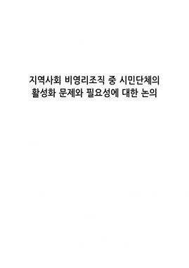 지역사회 비영리조직 중 시민단체의 활성화 문제와 필요성에 대한 논의-1페이지