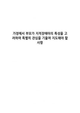 가정에서 부모가 지적장애아의 특성을 고려하여 특별히 관심을 기울여 지도해야 할 사항-1페이지