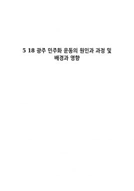 5 18 광주 민주화 운동의 원인과 과정 및 배경과 영향-1페이지