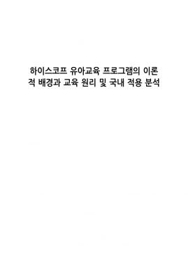 하이스코프 유아교육 프로그램의 이론적 배경과 교육 원리 및 국내 적용 분석-1페이지