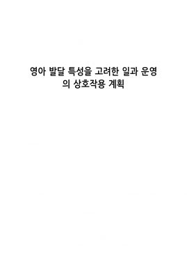 영아 발달 특성을 고려한 일과 운영의 상호작용 계획-1페이지