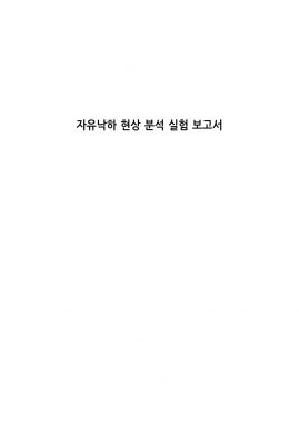 자유낙하 현상 분석 실험 보고서-1페이지