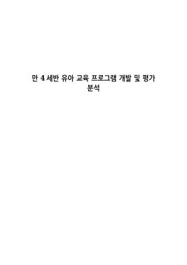만 4세반 유아 교육 프로그램 개발 및 평가 분석-1페이지