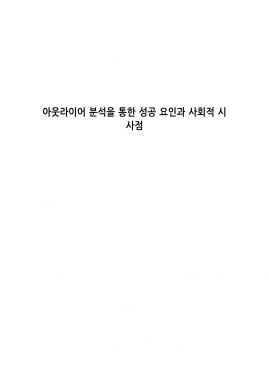아웃라이어 분석을 통한 성공 요인과 사회적 시사점-1페이지