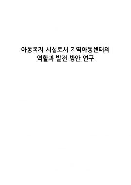 아동복지 시설로서 지역아동센터의 역할과 발전 방안 연구-1페이지