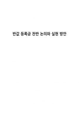 반값 등록금 찬반 논의와 실현 방안-1페이지