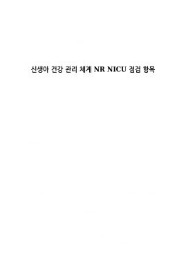 신생아 건강 관리 체계 NR NICU 점검 항목-1페이지