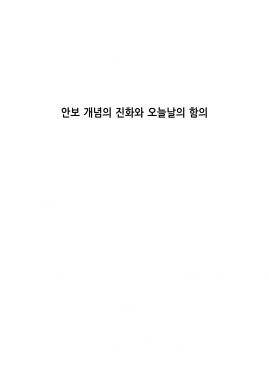 안보 개념의 진화와 오늘날의 함의-1페이지
