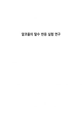알코올의 탈수 반응 실험 연구-1페이지