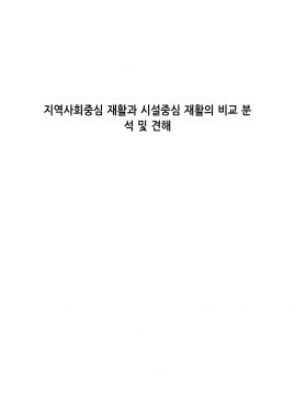 지역사회중심 재활과 시설중심 재활의 비교 분석 및 견해-1페이지