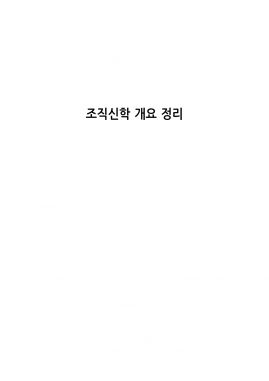 조직신학 개요 정리-1페이지