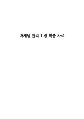 마케팅 원리 1장 학습 자료-1페이지