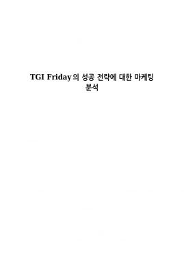 TGI Friday의 성공 전략에 대한 마케팅 분석-1페이지