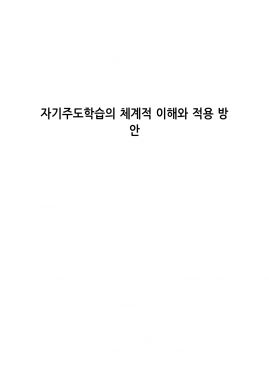 자기주도학습의 체계적 이해와 적용 방안-1페이지