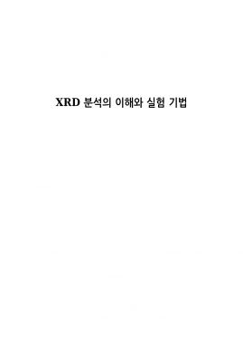 XRD 분석의 이해와 실험 기법-1페이지