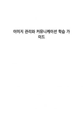 이미지 관리와 커뮤니케이션 학습 가이드-1페이지
