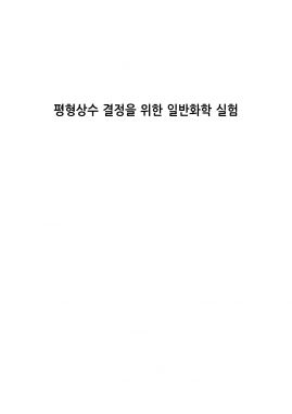 평형상수 결정을 위한 일반화학 실험-1페이지