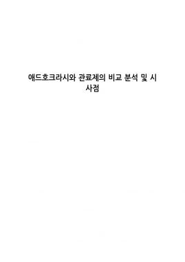 애드호크라시와 관료제의 비교 분석 및 시사점-1페이지