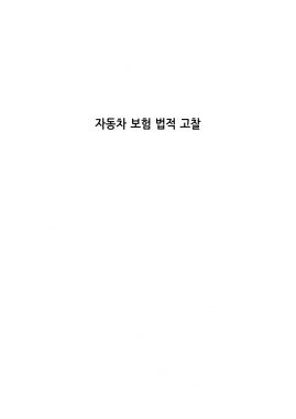 자동차 보험 법적 고찰-1페이지