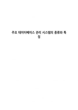 주요 데이터베이스 관리 시스템의 종류와 특징-1페이지