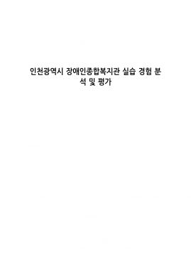 인천광역시 장애인종합복지관 실습 경험 분석 및 평가-1페이지