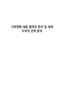 기후변화 대응 협약과 한국 및 세계 각국의 전략 분석-1페이지