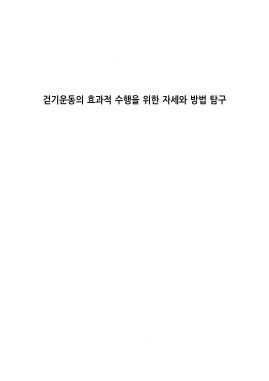 걷기운동의 효과적 수행을 위한 자세와 방법 탐구-1페이지