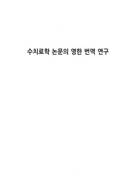 수치료학 논문의 영한 번역 연구-1페이지