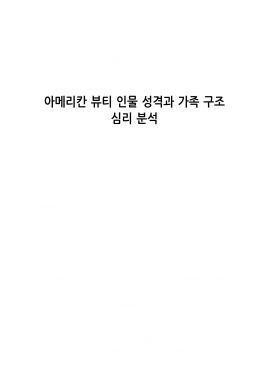 아메리칸 뷰티 인물 성격과 가족 구조 심리 분석-1페이지