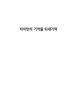 타이탄의 기억을 되새기며-1페이지