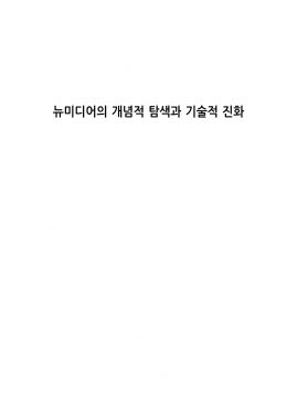 뉴미디어의 개념적 탐색과 기술적 진화-1페이지