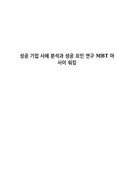 성공 기업 사례 분석과 성공 요인 연구 MBT 마사이 워킹-1페이지