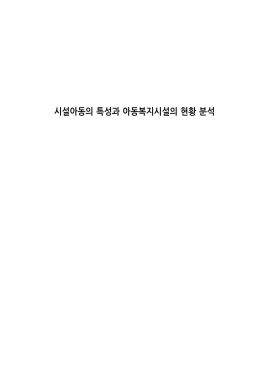 시설아동의 특성과 아동복지시설의 현황 분석-1페이지
