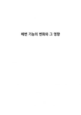 배변 기능의 변화와 그 영향-1페이지