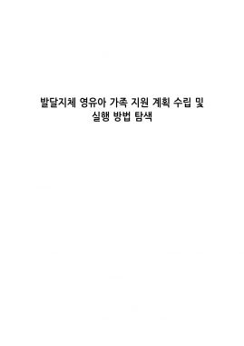 발달지체 영유아 가족 지원 계획 수립 및 실행 방법 탐색-1페이지