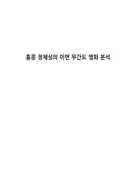 홍콩 정체성의 이면 무간도 영화 분석-1페이지