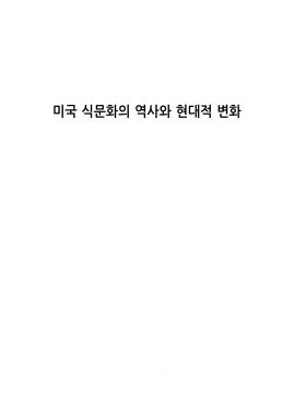 미국 식문화의 역사와 현대적 변화-1페이지