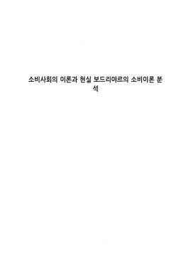 소비사회의 이론과 현실 보드리야르의 소비이론 분석-1페이지