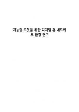 지능형 로봇을 위한 디지털 홈 네트워크 환경 연구-1페이지