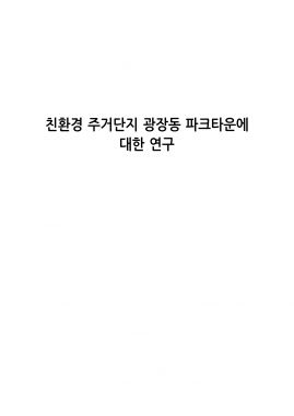 친환경 주거단지 광장동 파크타운에 대한 연구-1페이지