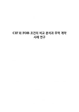 CIF와 FOB 조건의 비교 분석과 무역 계약 사례 연구-1페이지