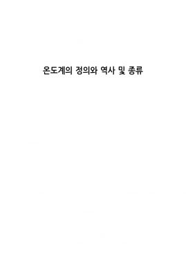 온도계의 정의와 역사 및 종류-1페이지