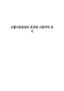 소멸시효완성의 효과와 시효이익 포기-1페이지
