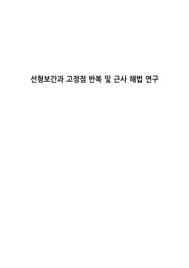 선형보간과 고정점 반복 및 근사 해법 연구-1페이지
