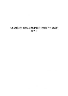 GS건설 자이 브랜드 커뮤니케이션 전략에 관한 광고학적 연구-1페이지
