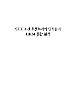 STX 조선 후생복리와 인사관리 HRM 종합 분석-1페이지