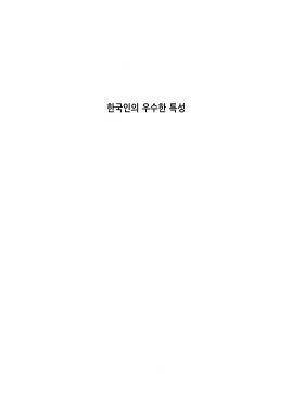 한국인의 우수한 특성-1페이지
