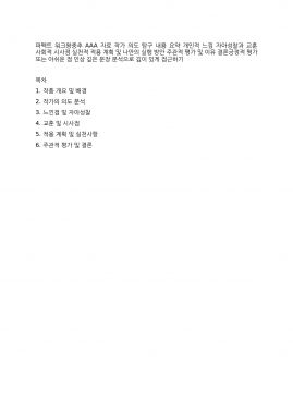퍼펙트 워크왕중추 AAA 자료 작가 의도 탐구 내용 요약 개인적 느낌 자아성찰과 교훈 사회적 시사점 실천적 적용 계획 및 나만의 실행 방안 주관적 평가 및 이유 결론긍정적 평가 또는 아쉬운 점 인상 깊은 문장 분석으로 깊이 있게 접근하기-1페이지