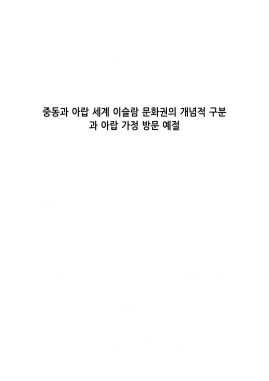 중동과 아랍 세계 이슬람 문화권의 개념적 구분과 아랍 가정 방문 예절-1페이지