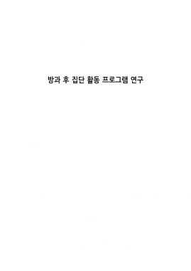 방과 후 집단 활동 프로그램 연구-1페이지
